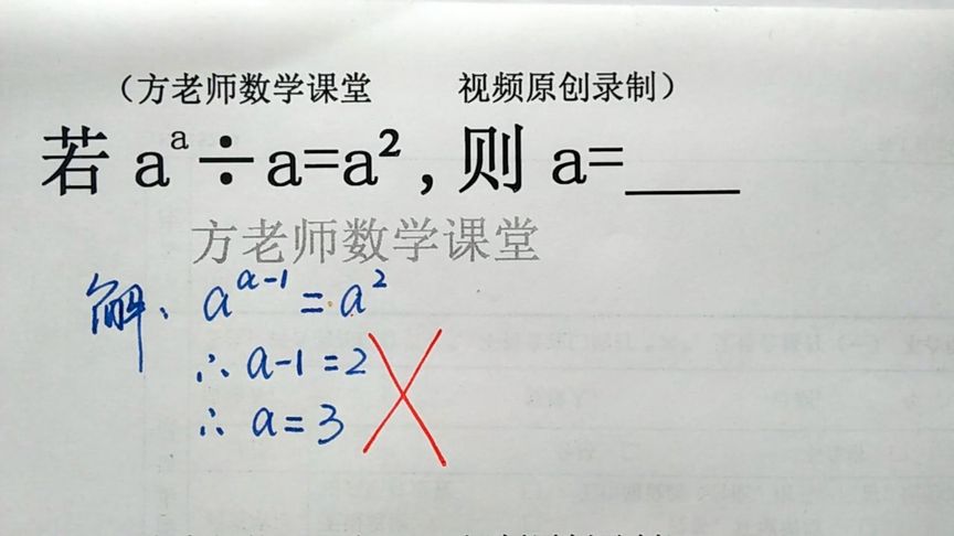 初中数学:这位同学算出a=3,为什么老师给打了叉?应该怎么解?