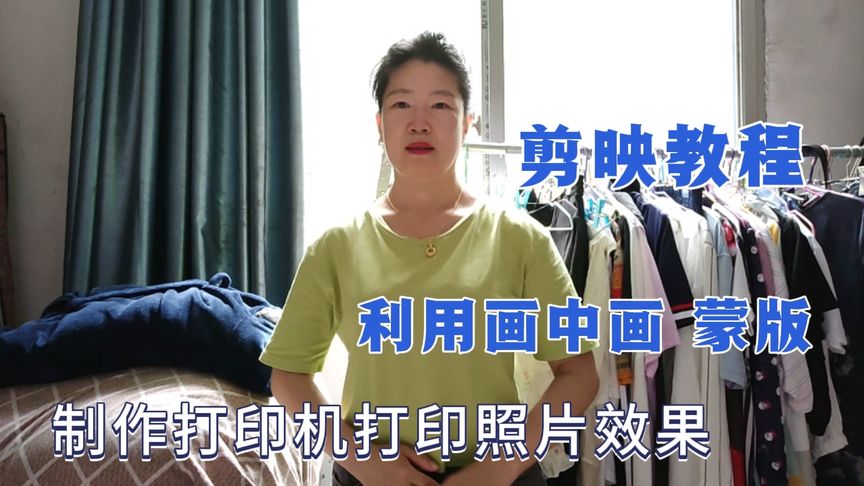 剪映教程,利用蒙版 画中画等功能,制作打印机打印照片效果…