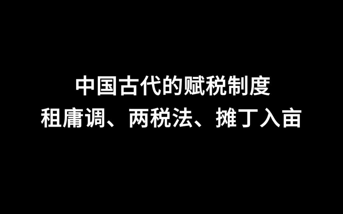 高考历史知识点解析——中国古代的赋税制度(租庸调、两税法、摊丁...