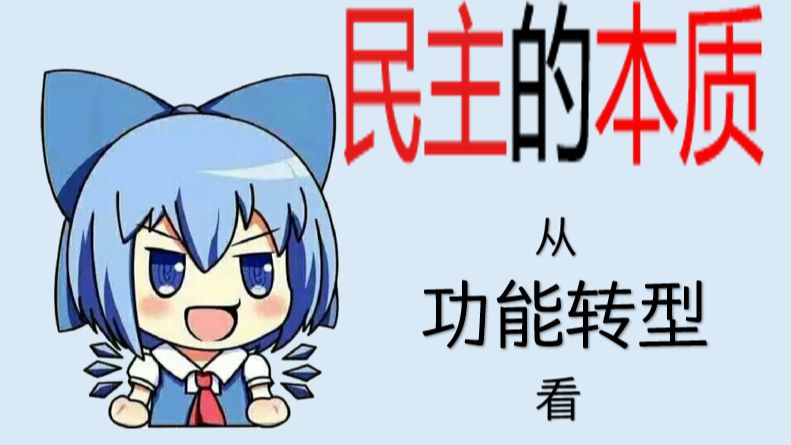 当代政治学掩盖的“民主真相”:从雅典民主的“功能转型”看民主的...