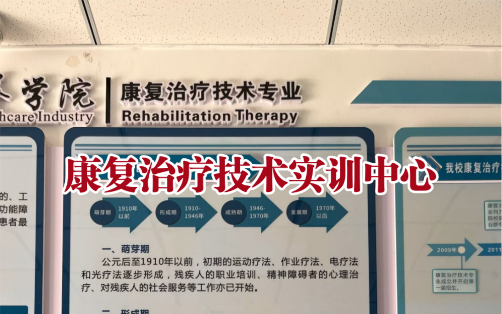 重庆城市管理职业学院:康复治疗技术实训室
