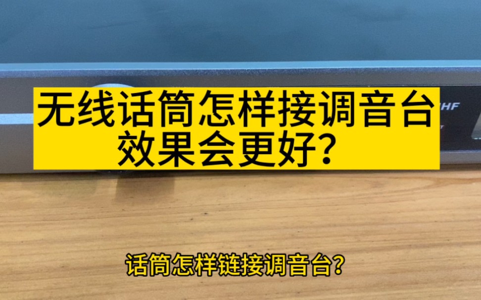 无线话筒我们应该怎样链接调音台才能更好效果?