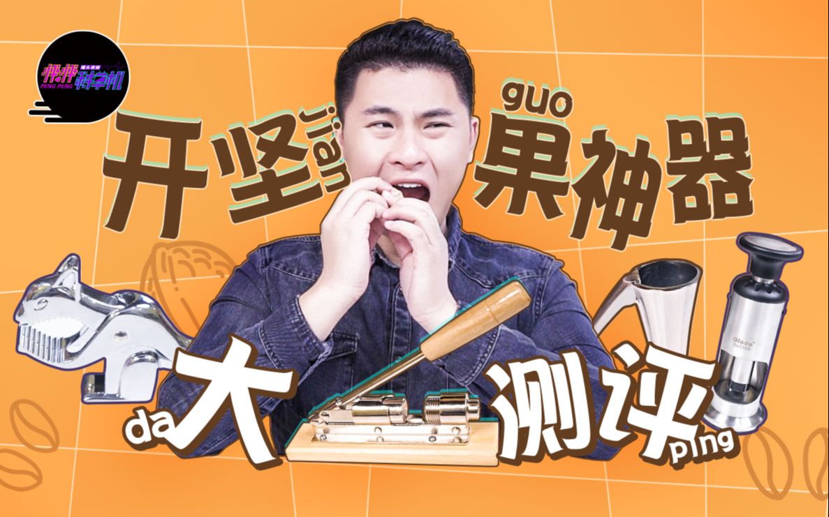 开坚果神器,你撬开一个的时候,我已经吃完一堆了