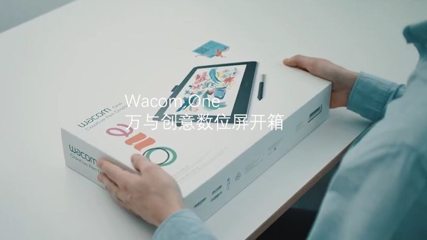 Wacom One 万与创意数位屏开箱体验