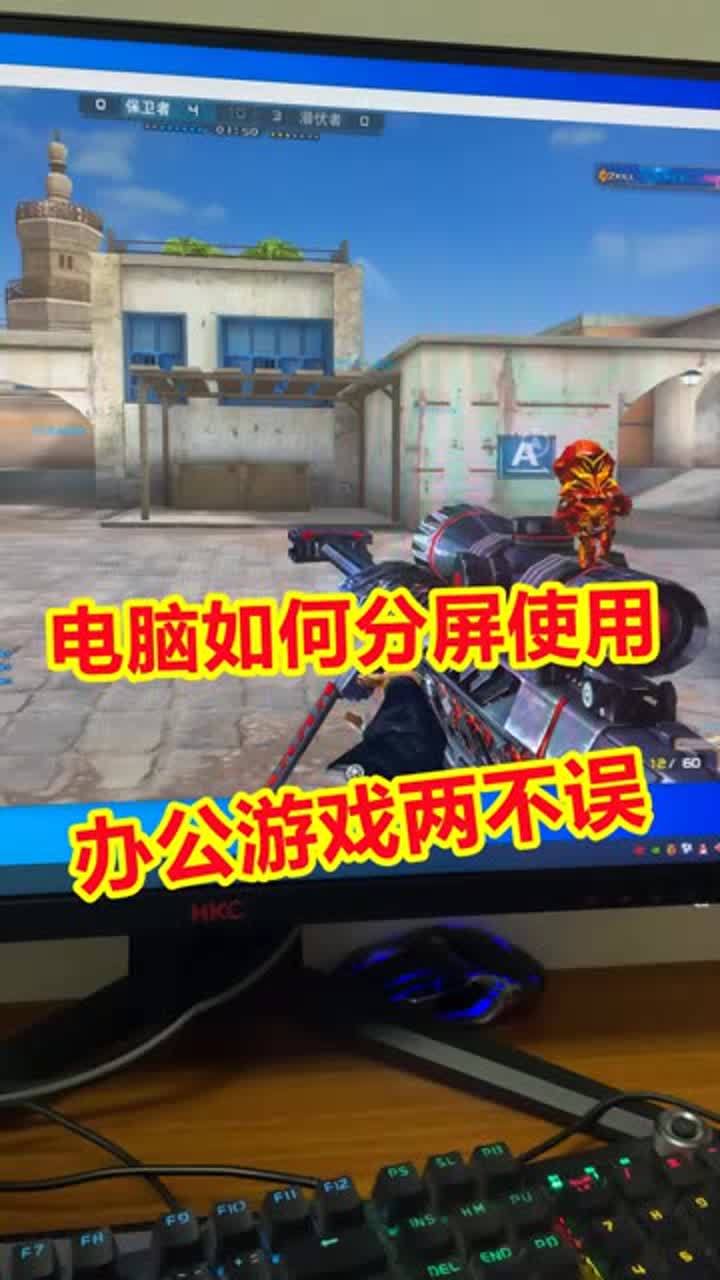 电脑如何分屏使用,办公游戏.