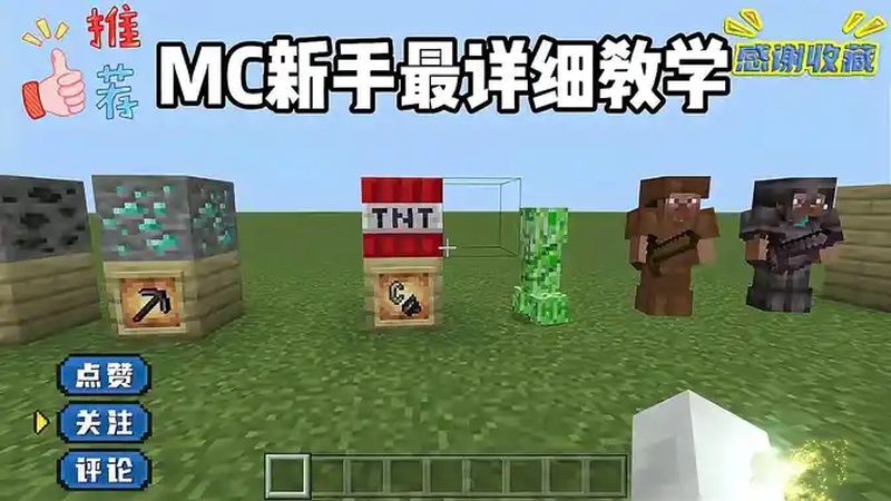 我的世界:MC新手最详细教学