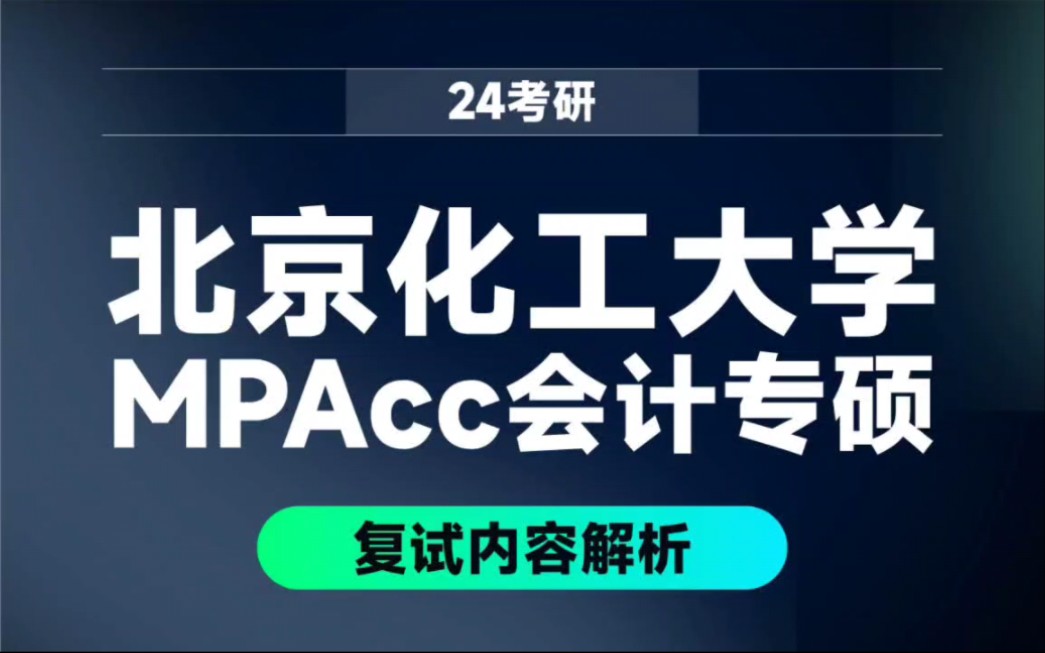 24考研北京化工大学MPAcc会计专硕直系学姐复试内容解析