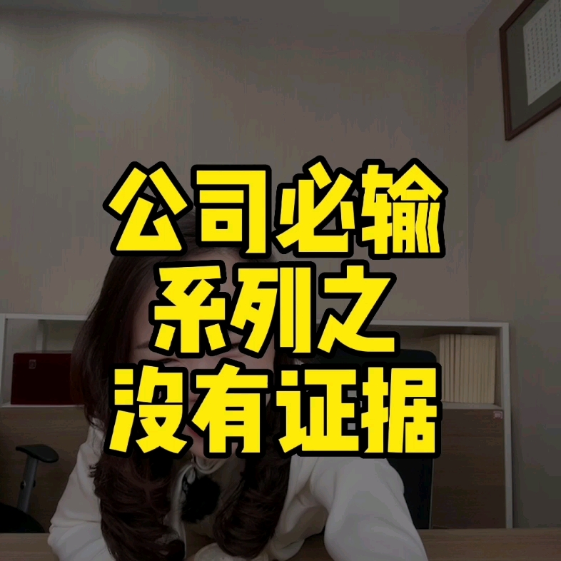 打官司就是打证据,法院依据证据判决而不是依据事实
