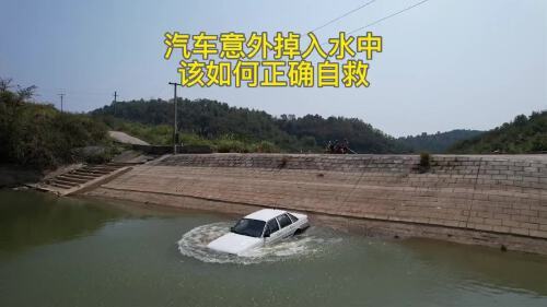 开车一族必看汽车意外掉入水该如何正确自救