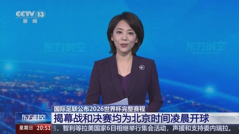 ...国际足联公布2026世界杯完整赛程 揭幕战和决赛均为北京时间凌晨...