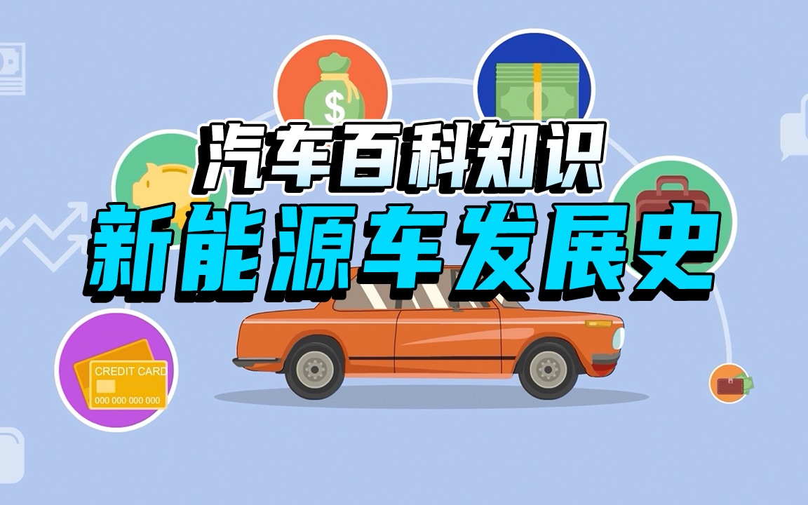 电动汽车竟比油车还要老? 细说新能源车发展史