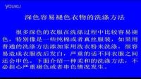 深色衣物洗涤方法