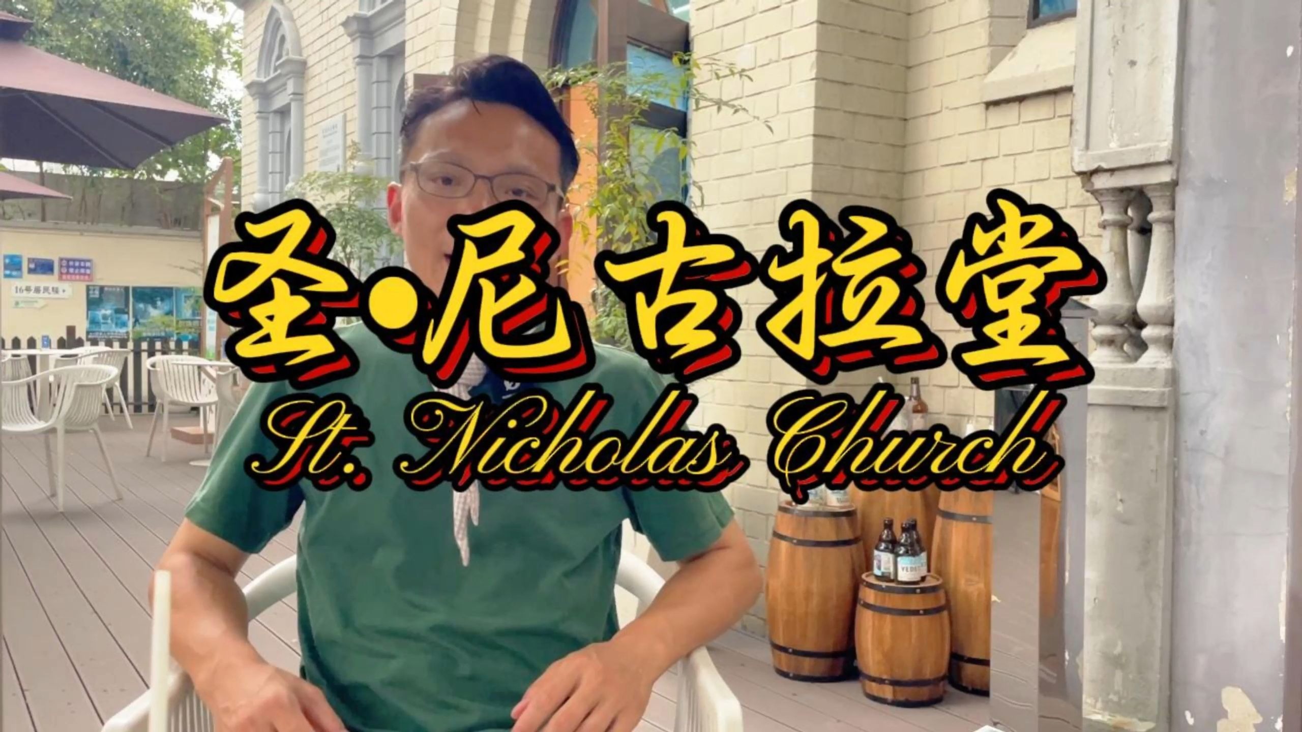 上海最美的季节就要到了,来圣尼古拉教堂坐一坐,喝杯咖啡,听我讲讲她...