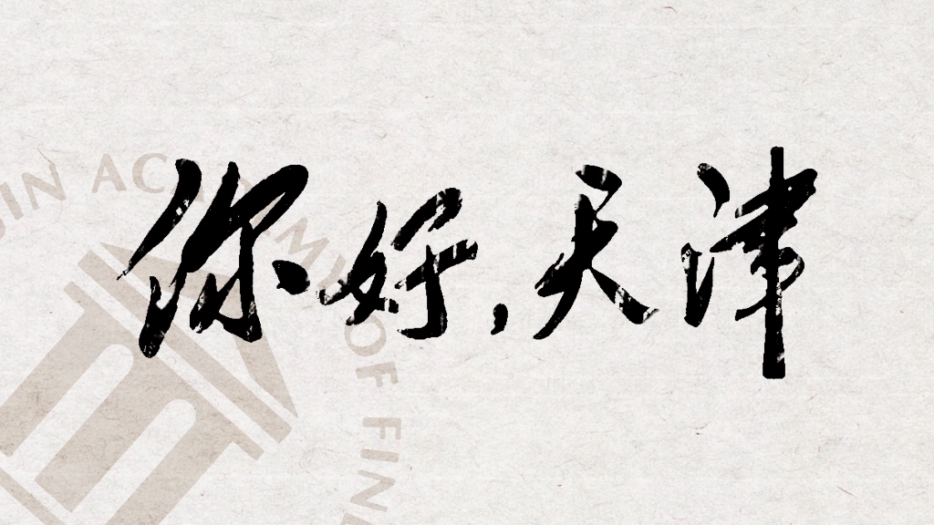【手绘动画】你好,天津!天津美术学院纲要课课堂展示作业