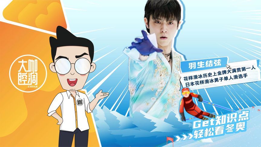 大咖的腔调之冬奥微科普 | 羽生结弦,花滑超级大.