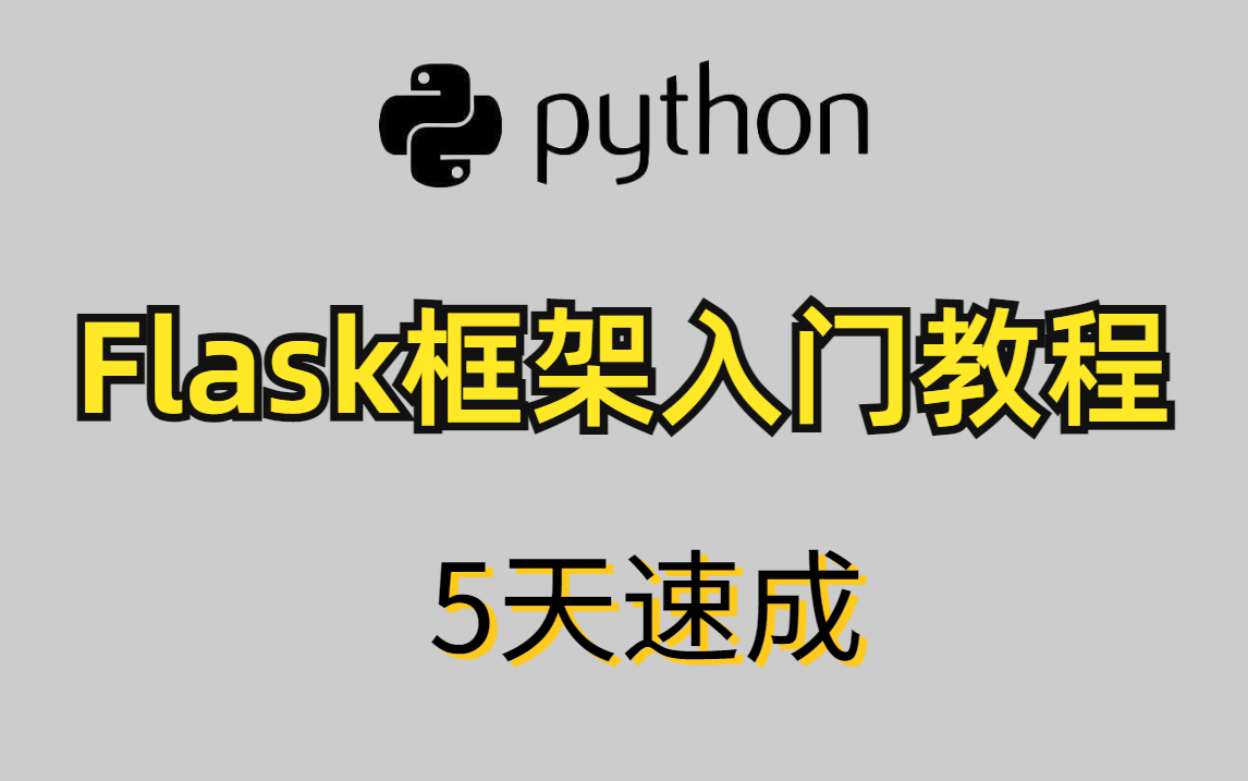 【5天学会Flask入门到精通】人工智能必备实战课程!机器学习|深度...