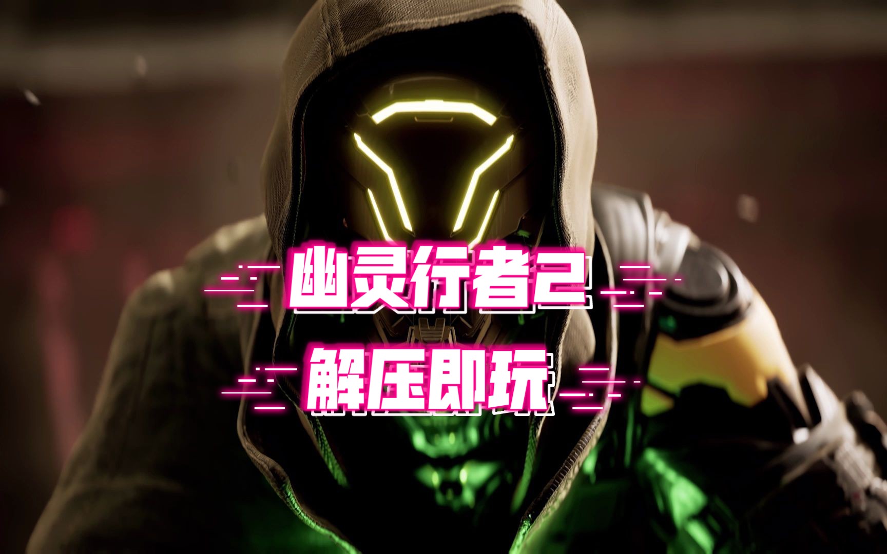 亲测可玩 幽灵行者2 v39712.327 豪华中文版 最新版 打包修改器 解压...