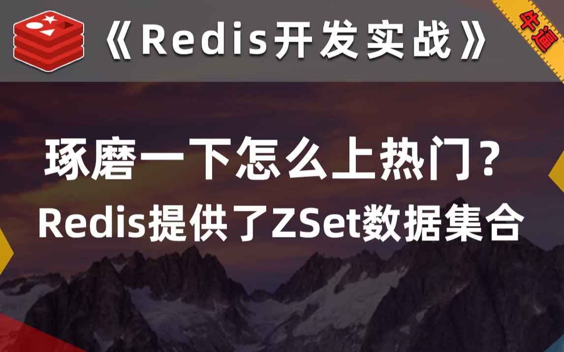 用Redis中的ZSet集合实现数据打分与排序操作【Redis开发实战】
