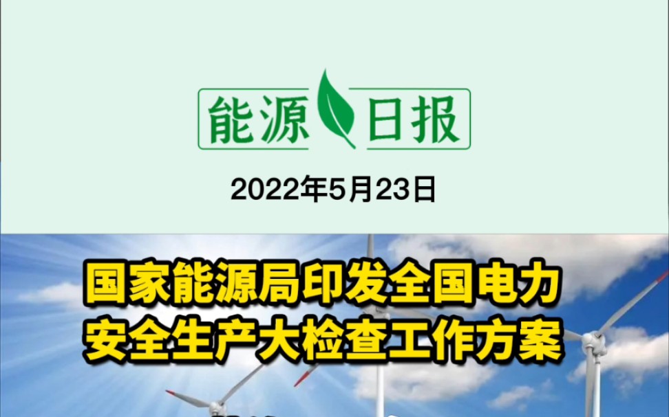 5.23能源要闻:国家能源局印发全国电力安全生产大检查工作方案;募资...
