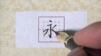 永字的写法