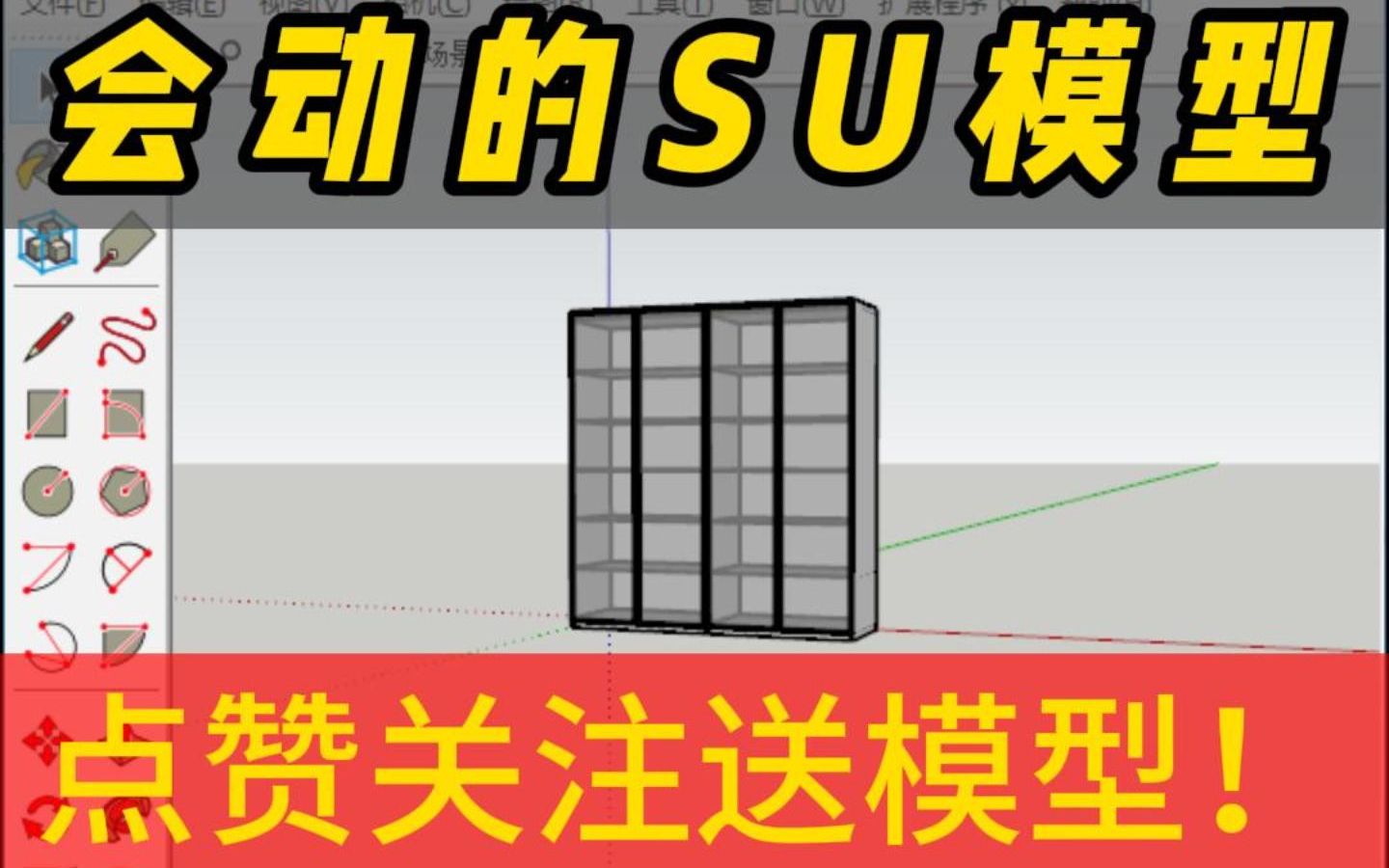 SU动态组件,高效的建模方法之(高柜)