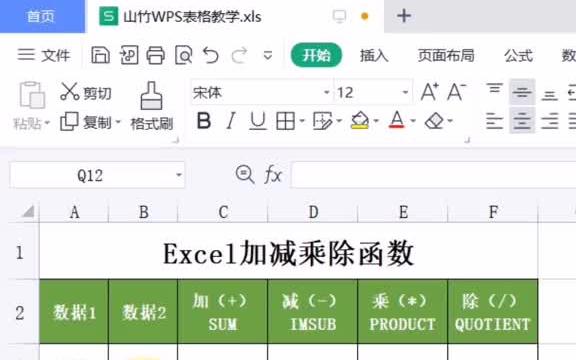 WPS加减乘除函数