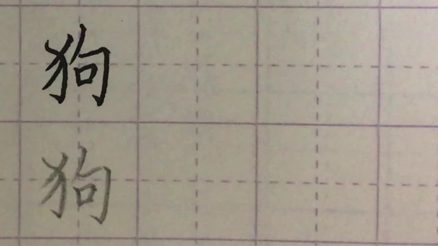 写字啦:“狗”字在反犬旁的写法,写好就好看啦
