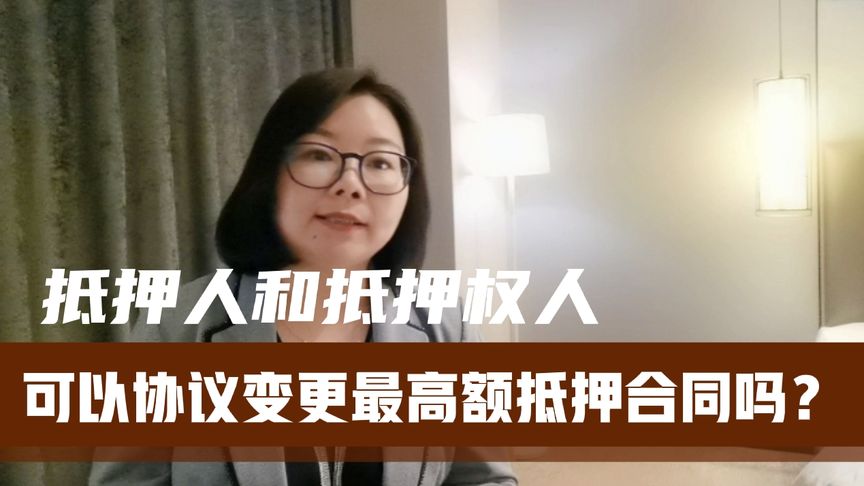 抵押权人与抵押人可以协议变更最高额抵押合同吗?第422期