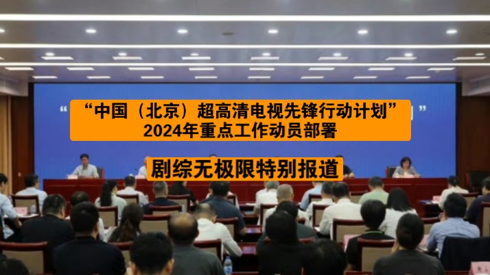 2025年底全国将新开播含央视和省级卫视在内13个超高清频道,到2026...