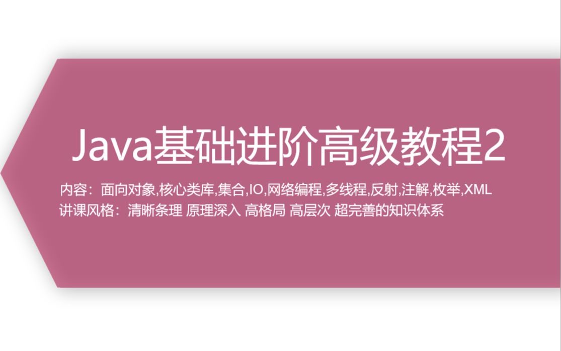 ...多种流,并发编程,网编,类加载,枚举,反射,动态代理,注解,XML,日志,junit)