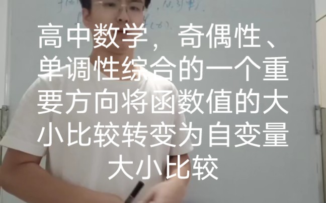 高中数学,奇偶性、单调性综合的一个重要方向将函数值的大小比较...
