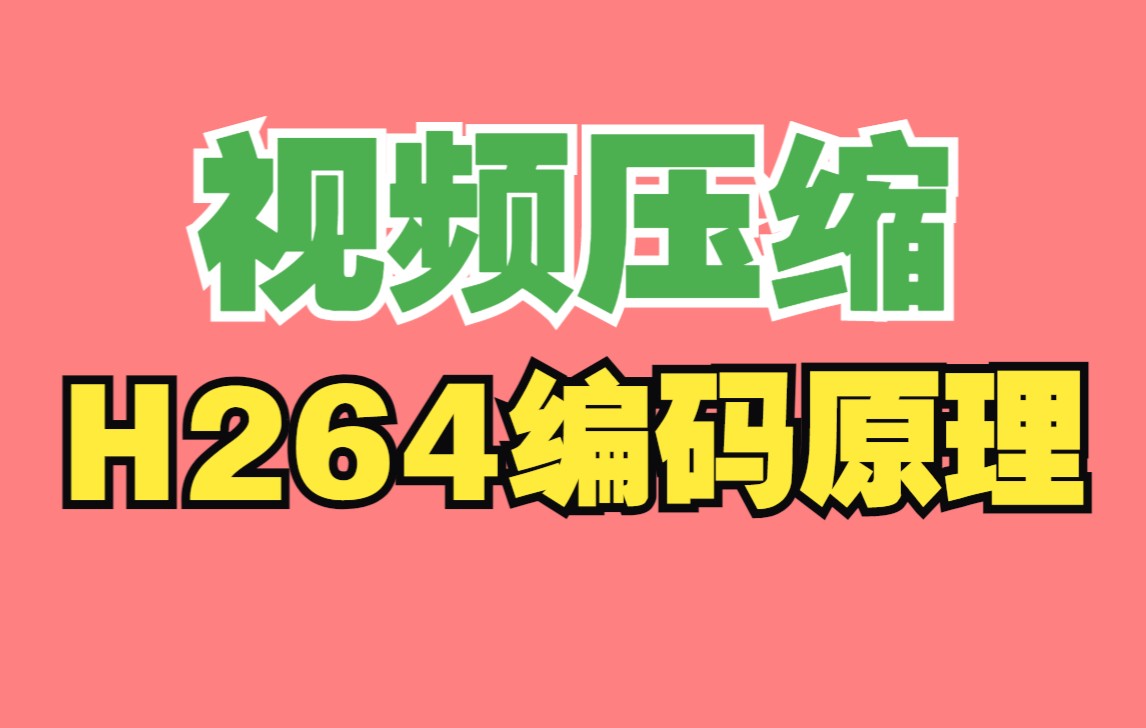 视频压缩,H264编码原理