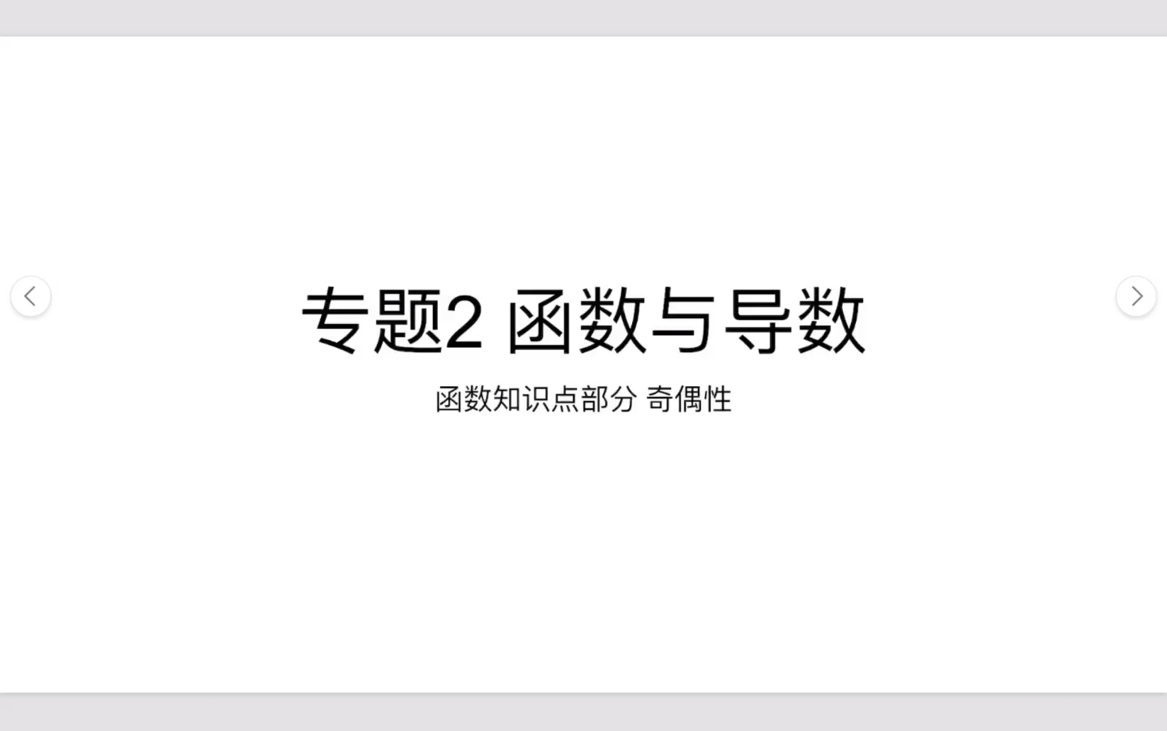 重难点专题2函数与导数知识点部分奇偶性