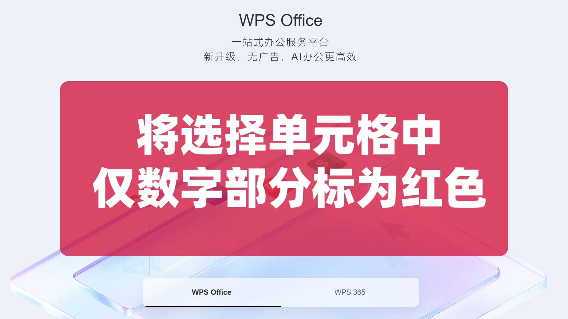 WPS JS宏实例(将选择单元格中的数字标为红色)