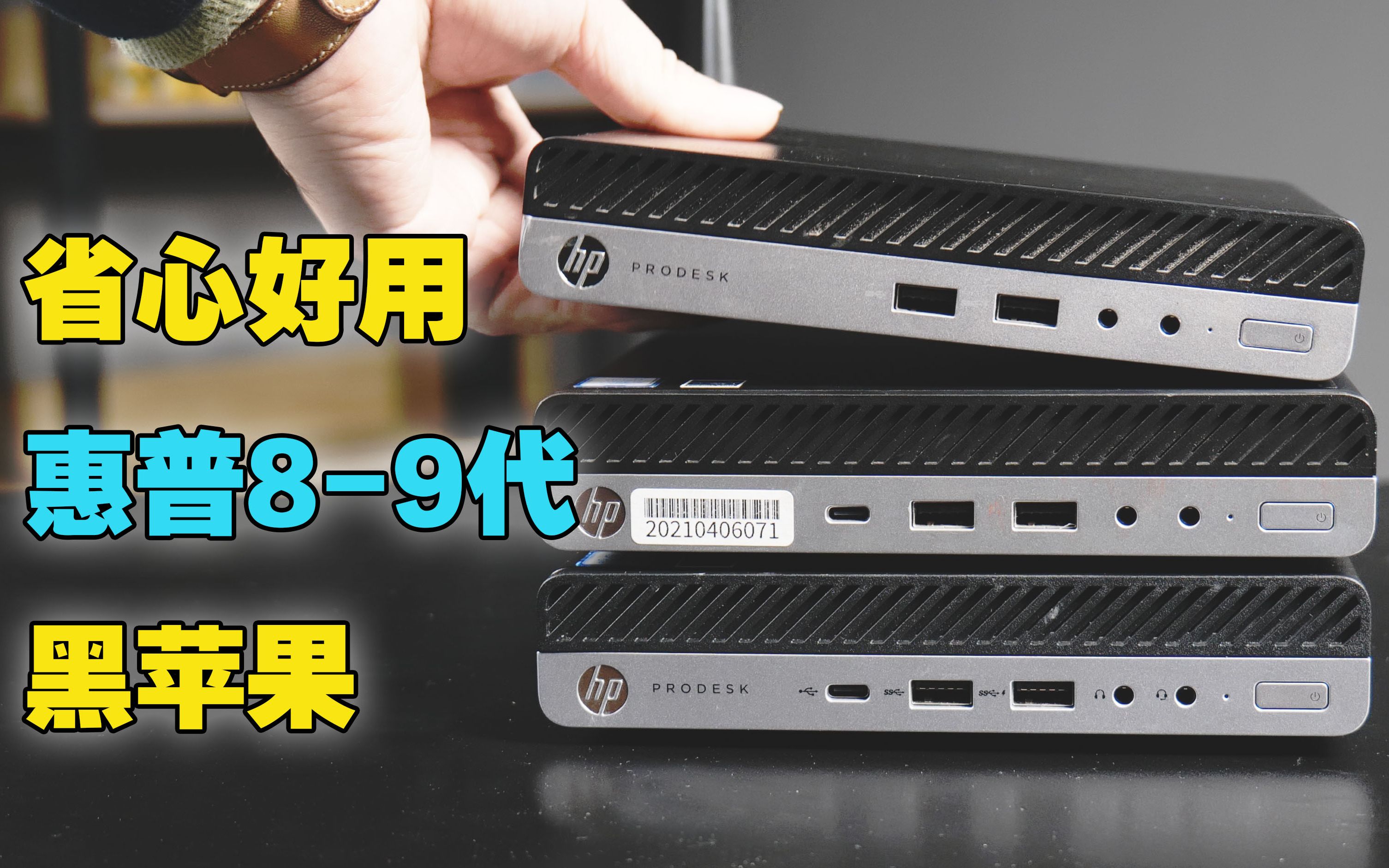 HP 800/600/400 G4蒙特雷安装教程:不魔改,省心好用的八代黑苹果主机