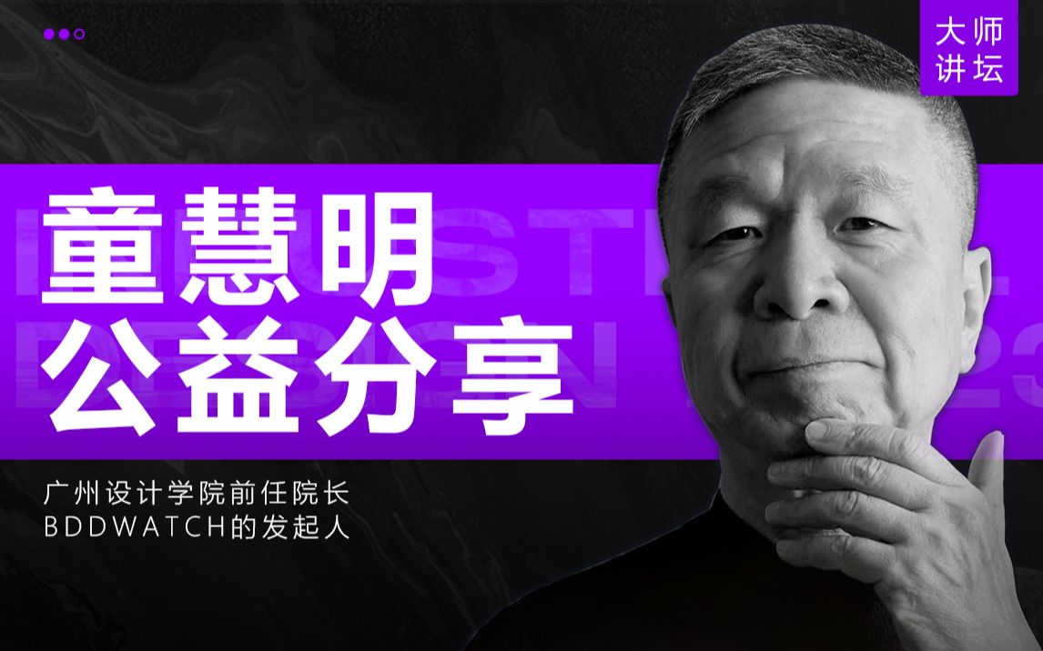 【大师讲坛】广美童慧明教授直播讲座:设计的终局!