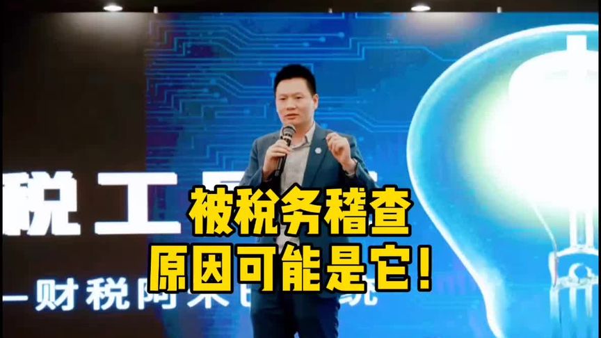 企业被税务稽查,原因可能是它…#财税#税务稽查