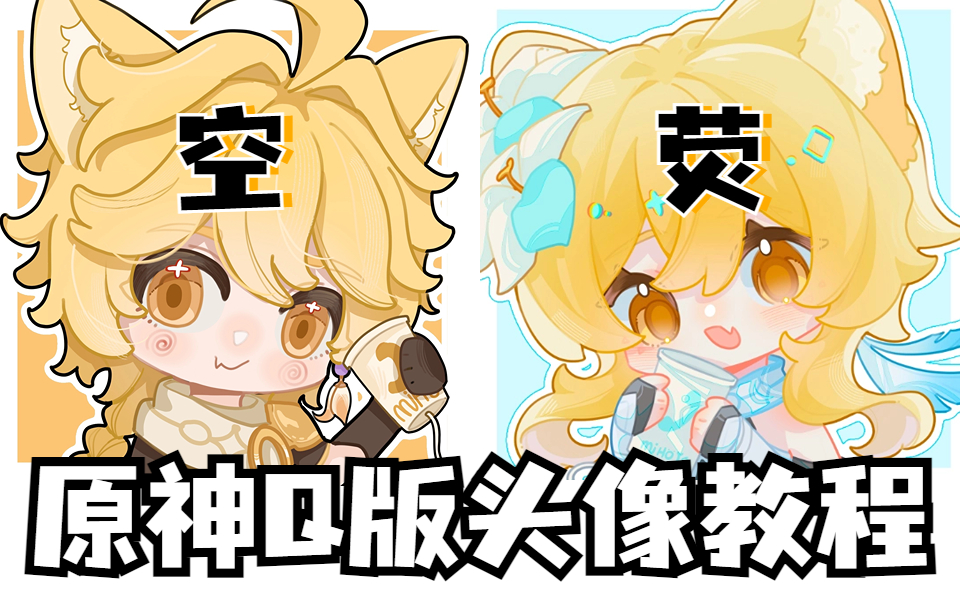 【插画教程】手把手带画原神Q版头像/二次元/ipad画画/原神