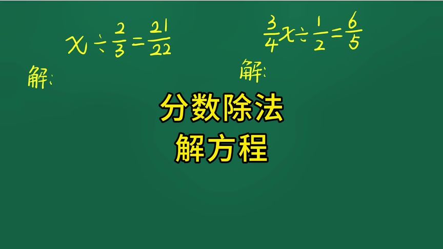 六上关于分数除法的解方程,步骤要规范,等号对齐#六年级数学