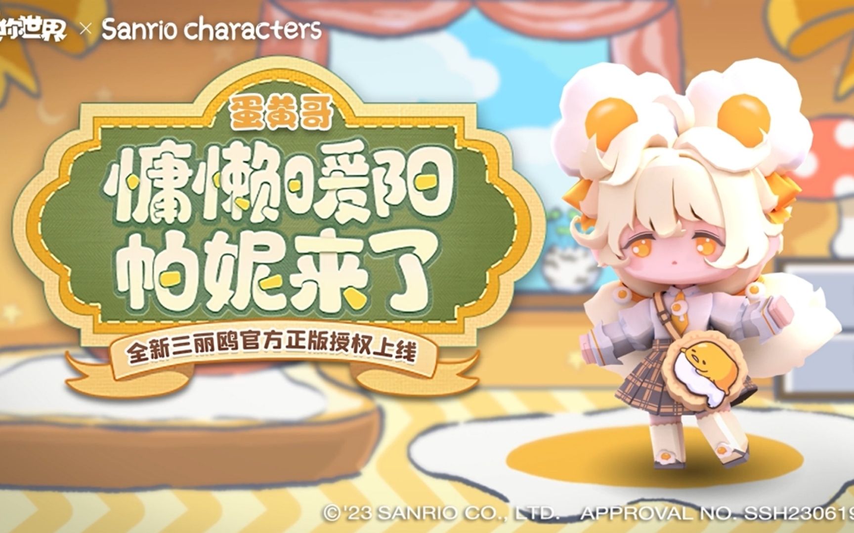 迷你世界×三丽鸥联动新皮肤慵懒暖阳帕妮现已上线!