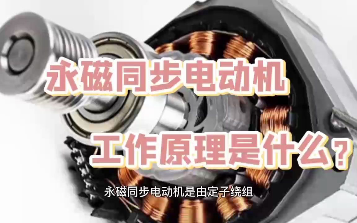 永磁同步电动机的工作原理是什么?