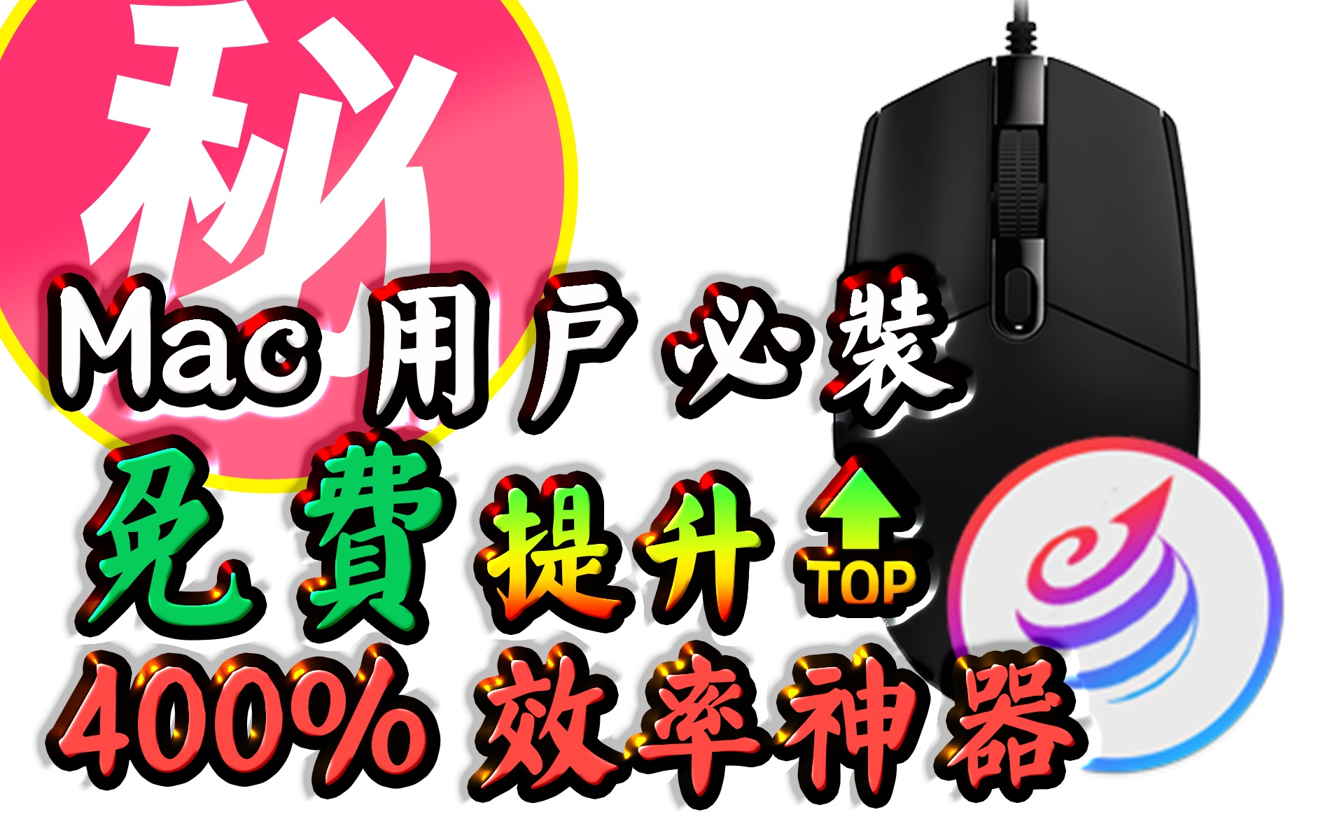 【布瞎BB】Mac用户必装 免费提升400%效率神器 普通滚轮鼠标也能...