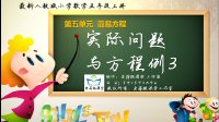 五年级数学上册 五年级上册数学 第五单元 简易方程 实际问题与方程3 ...