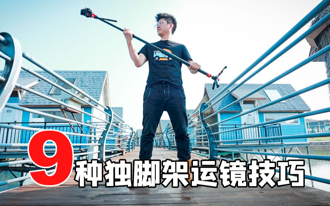 9个独脚架运镜技巧,原来它是被忽略的拍摄神器!