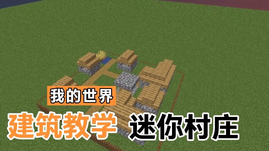 我的世界建筑教学:迷你村庄教学