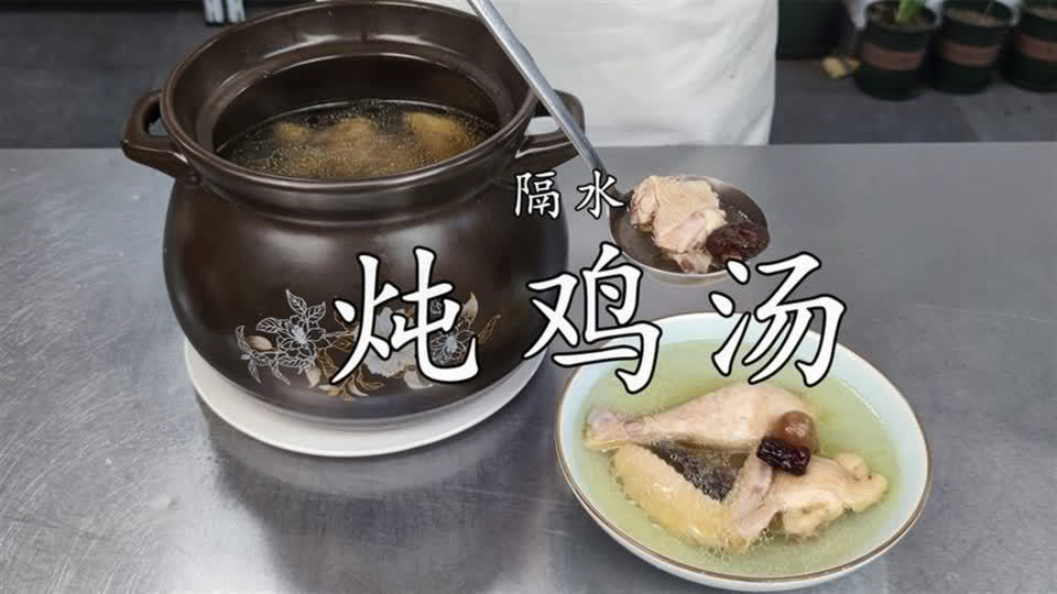 厨师长教你:“隔水炖鸡汤”,详细讲解炖的技法