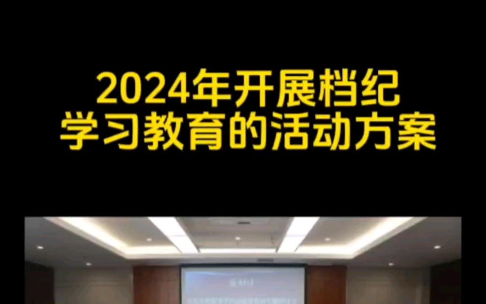 2024年开展档纪学习教育的活动方案