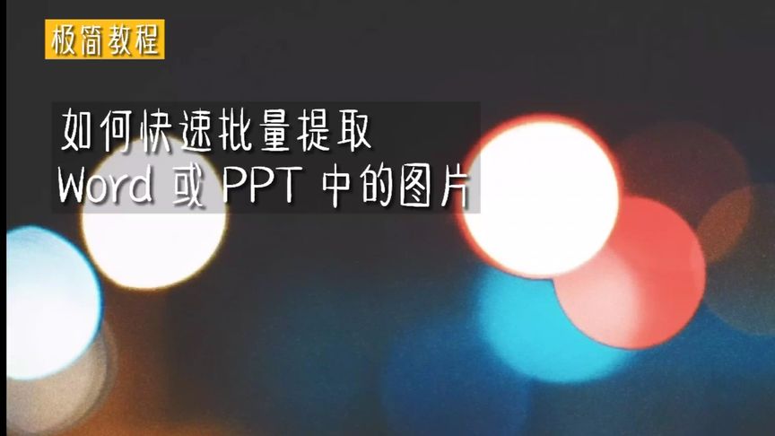 如何快速批量提取Word或PPT中的图片?你还在一个一个地保存吗?