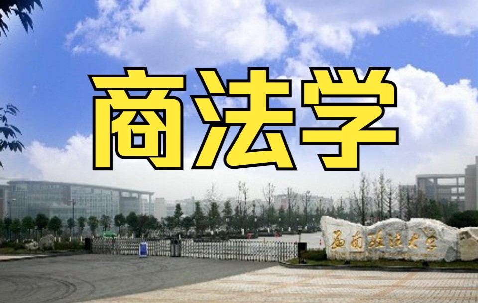 【商法学】-西南政法大学-赵万一-国家级精品课-全53课