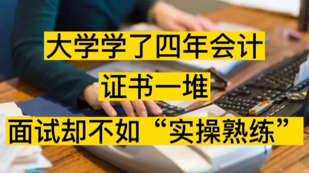 一个拿奖到手软的大学班干部比不过一个会实操的普通学生,看看你有...